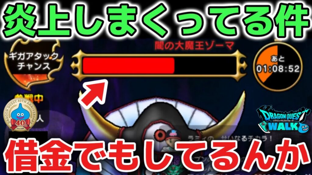 【ドラクエウォーク】みんなはどう思う？ギガモンゾーマが大炎上してる件について！【DQウォーク】勇者のつるぎ ロトの竜剣 神喰らいの大剣 ...