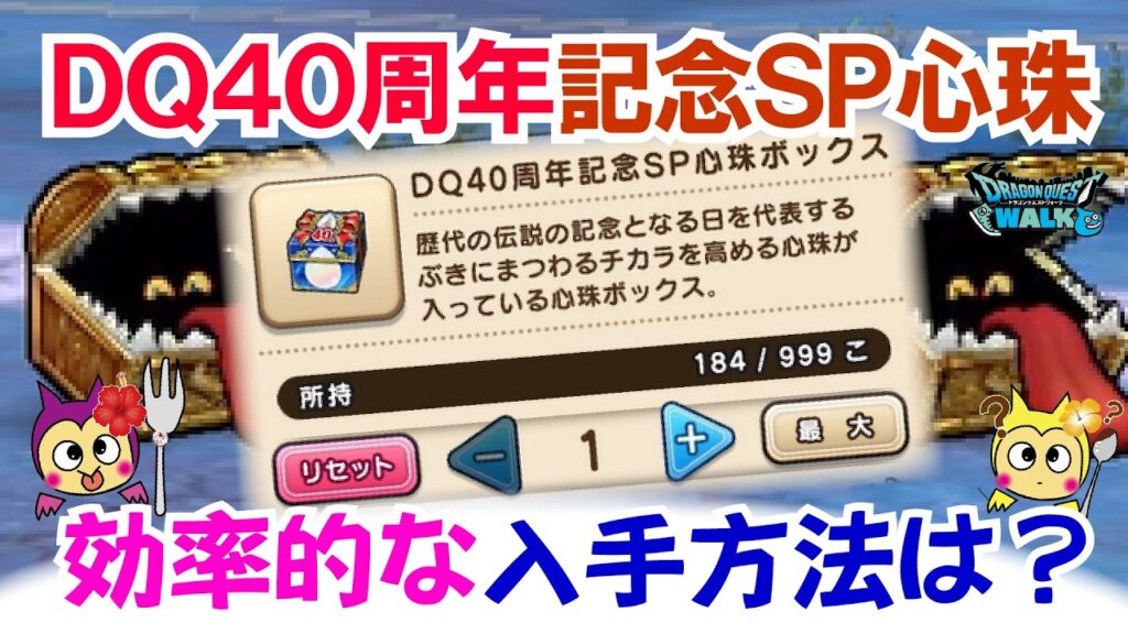 【ドラクエウォーク】#1601・DQ40周年記念SP心珠の効果や効率的な回収方法についてお伝えしています☆週末仲間スポット巡りやイビルビースト ...