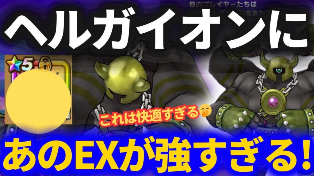 【ドラクエウォーク】とあるEX武器がチート級に使える！！ヘルガイオンがさらに快適に！【メガモンスター】 | ドラクエウォーク動画まとめ