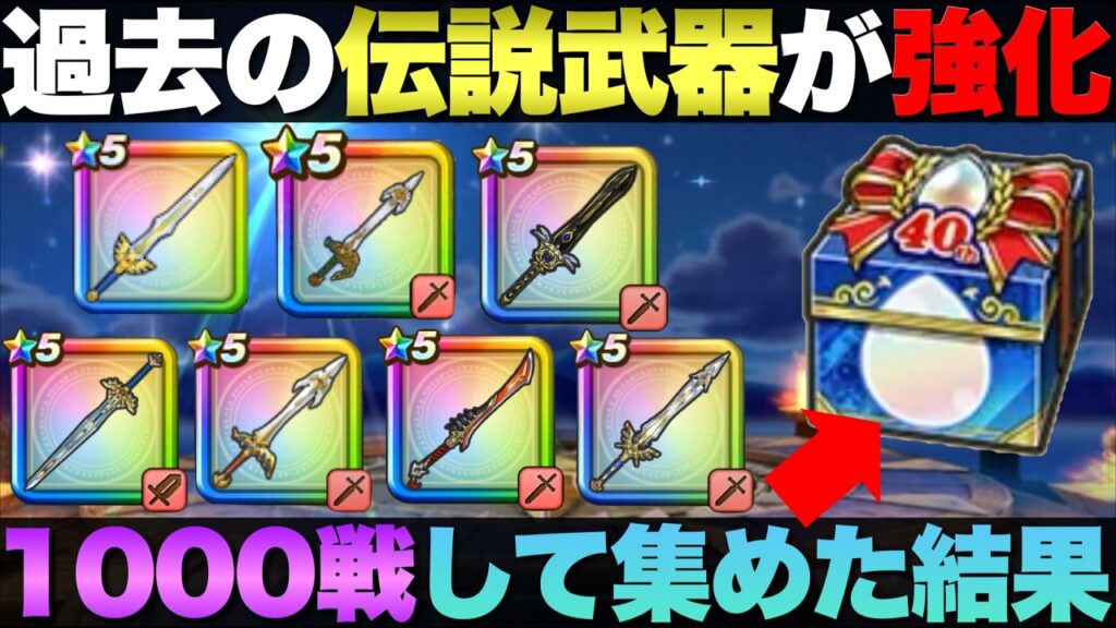 【ドラクエウォーク】40周年SP心珠のドロップ率は？ | ドラクエウォーク動画まとめ