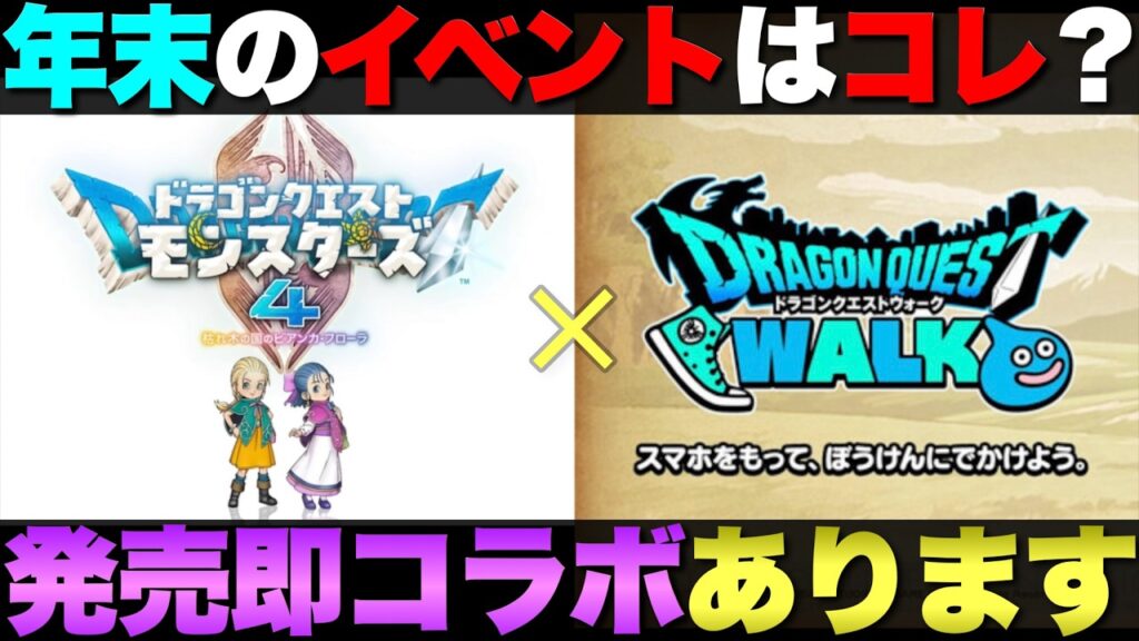 【ドラクエウォーク】発売後に即コラボ濃厚？DQM4はいつ発売されるのか？ | ドラクエウォーク動画まとめ